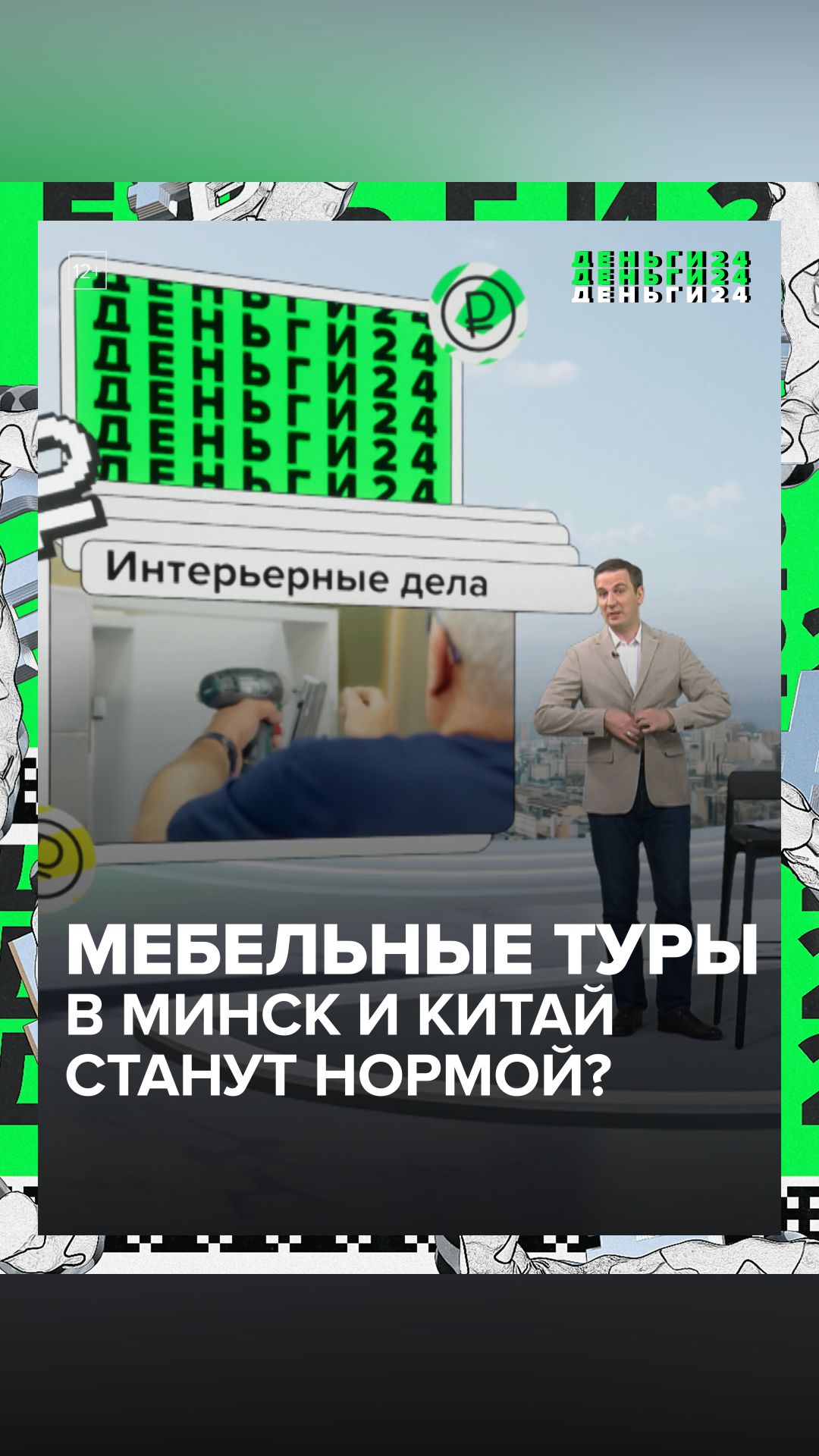 Мебельные туры новая норма? | Деньги 24