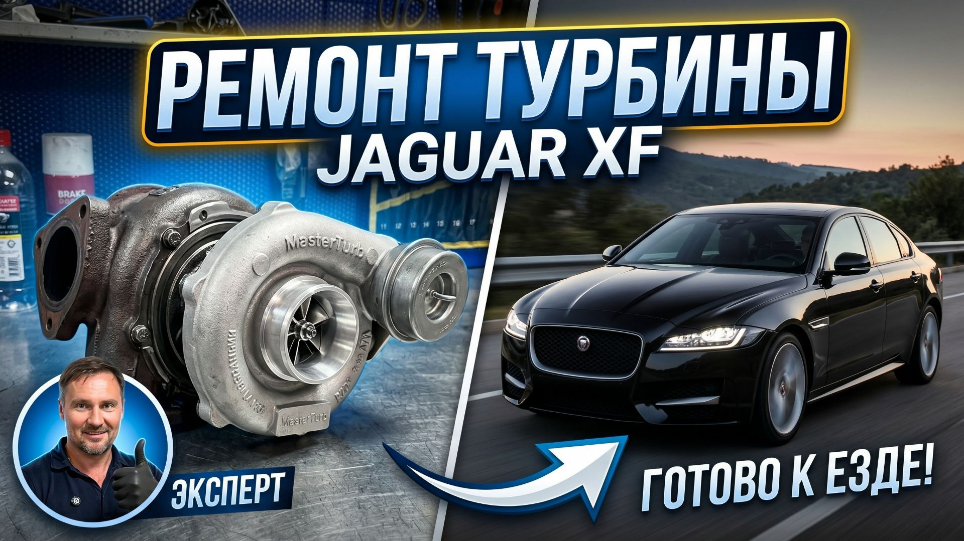 Ремонт турбины от Jaguar XF