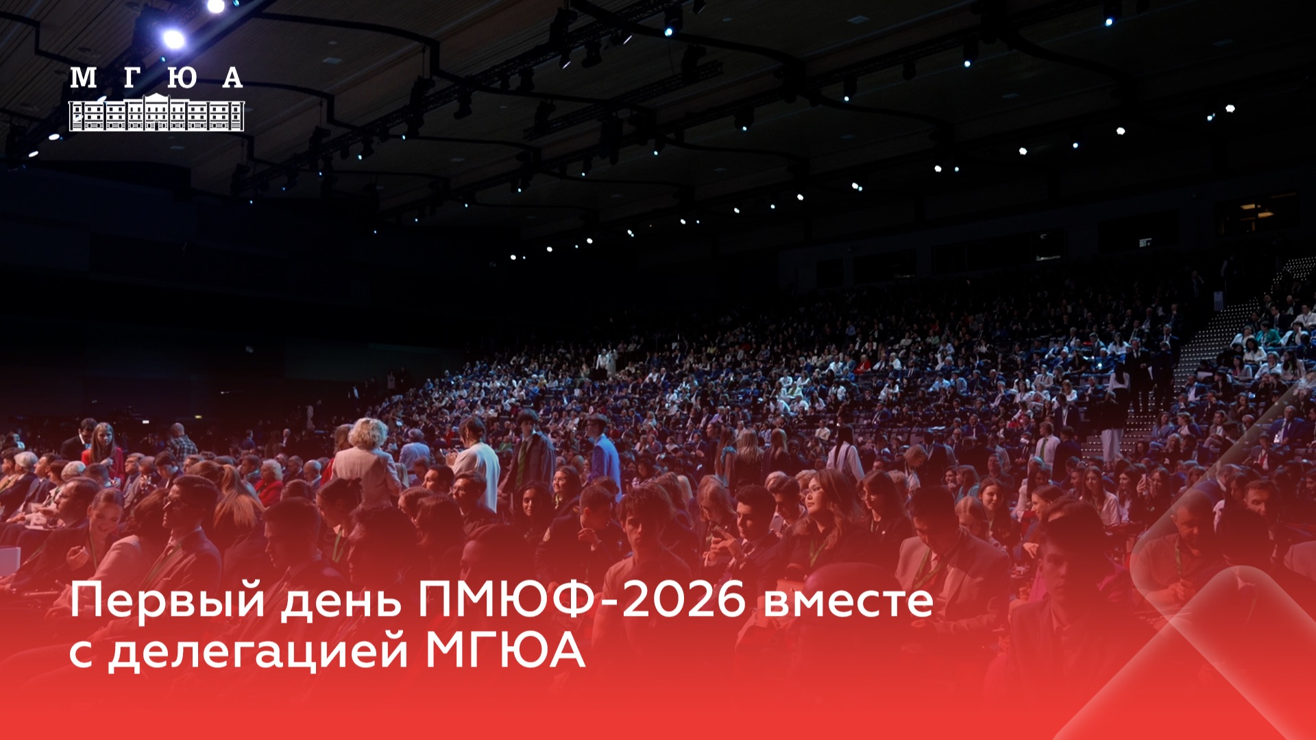 Первый день ПМЮФ-2026 вместе с делегацией Университета имени О.Е. Кутафина (МГЮА)