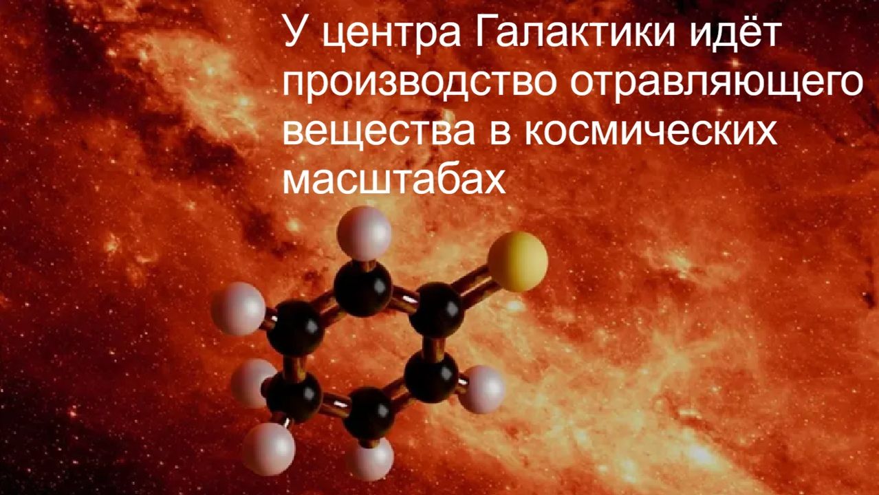 У центра Галактики идёт производство отравляющего вещества в космических масштабах