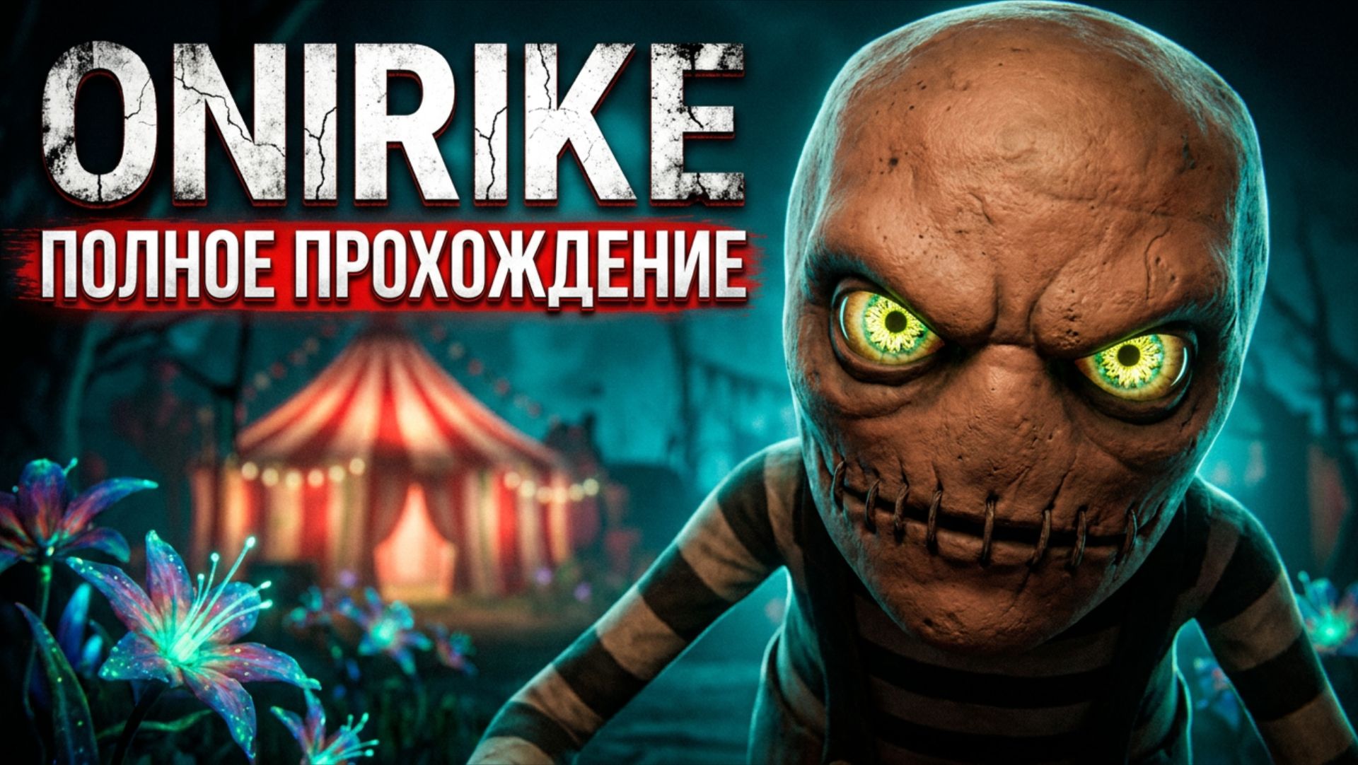 ONIRIKE - Полное Прохождение