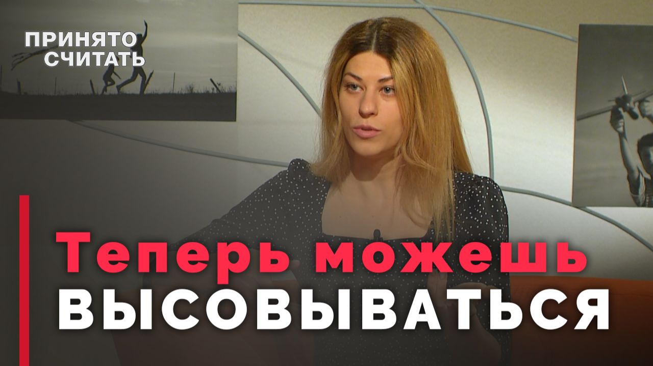 Принято считать