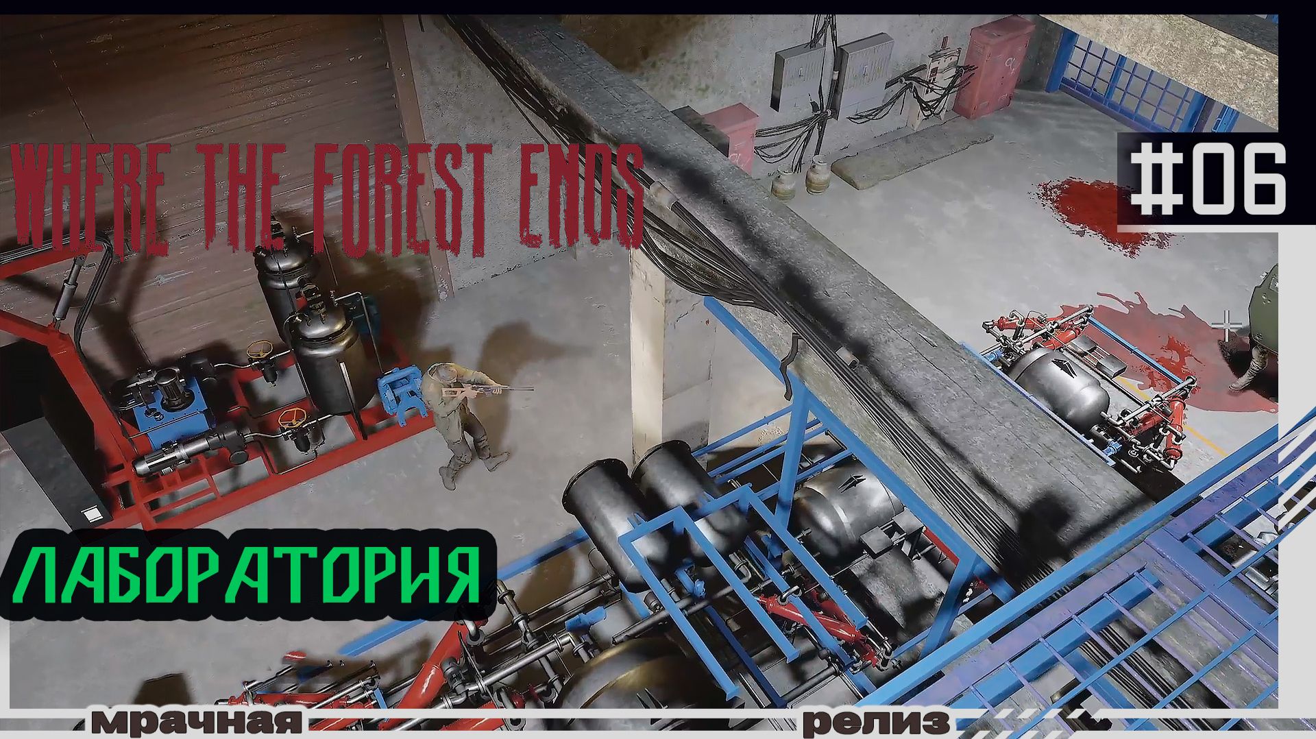 Where the forest ends | 06 | Лаборатория