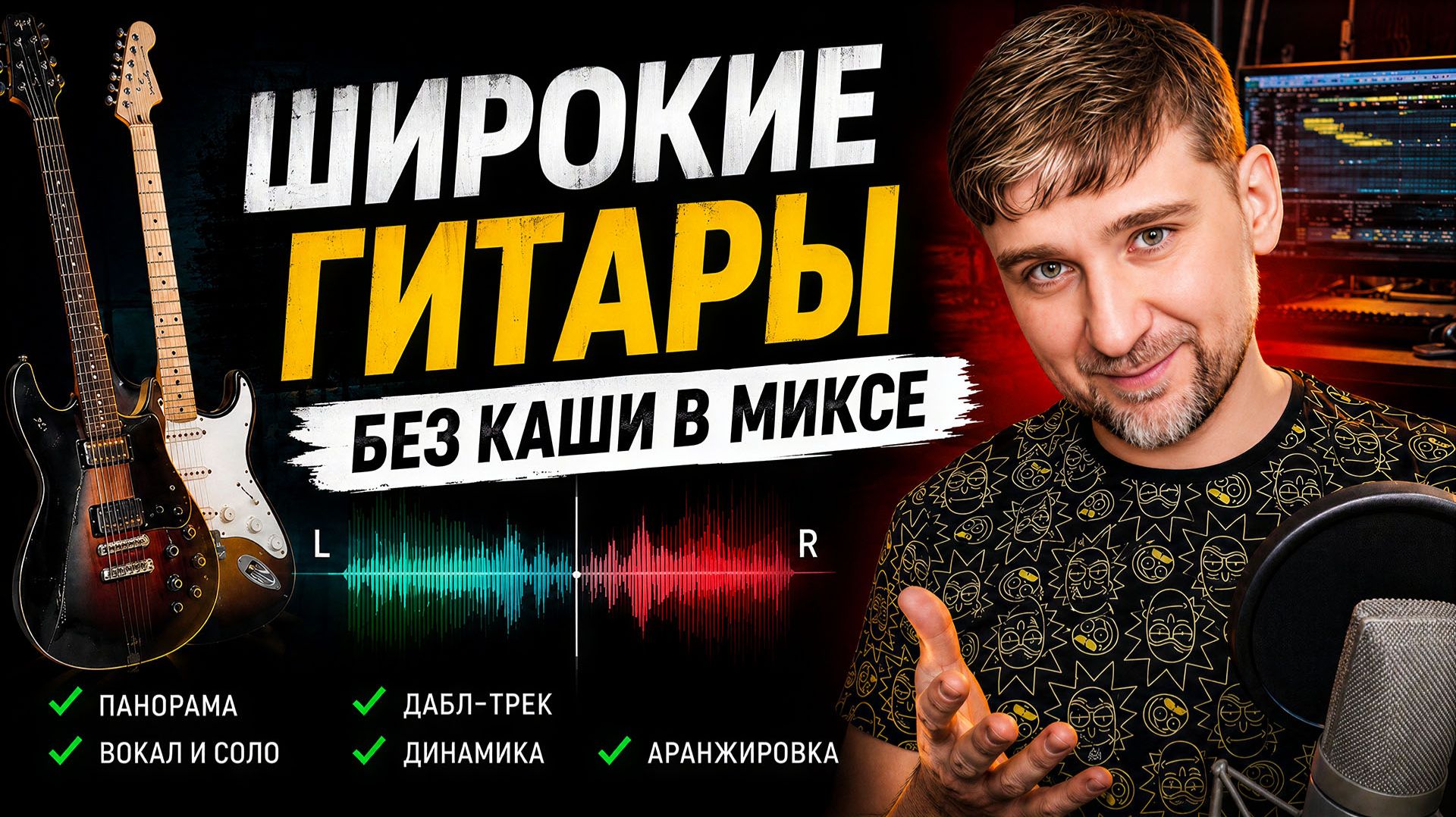 Как сделать гитары широкими и не потерять вокал в миксе (№397)