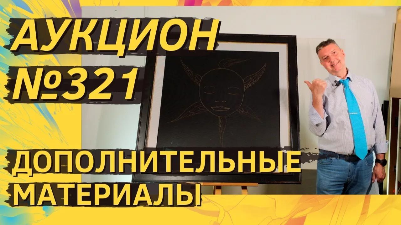 Аукцион ArtSale.info № 321. Дополнительные материалы