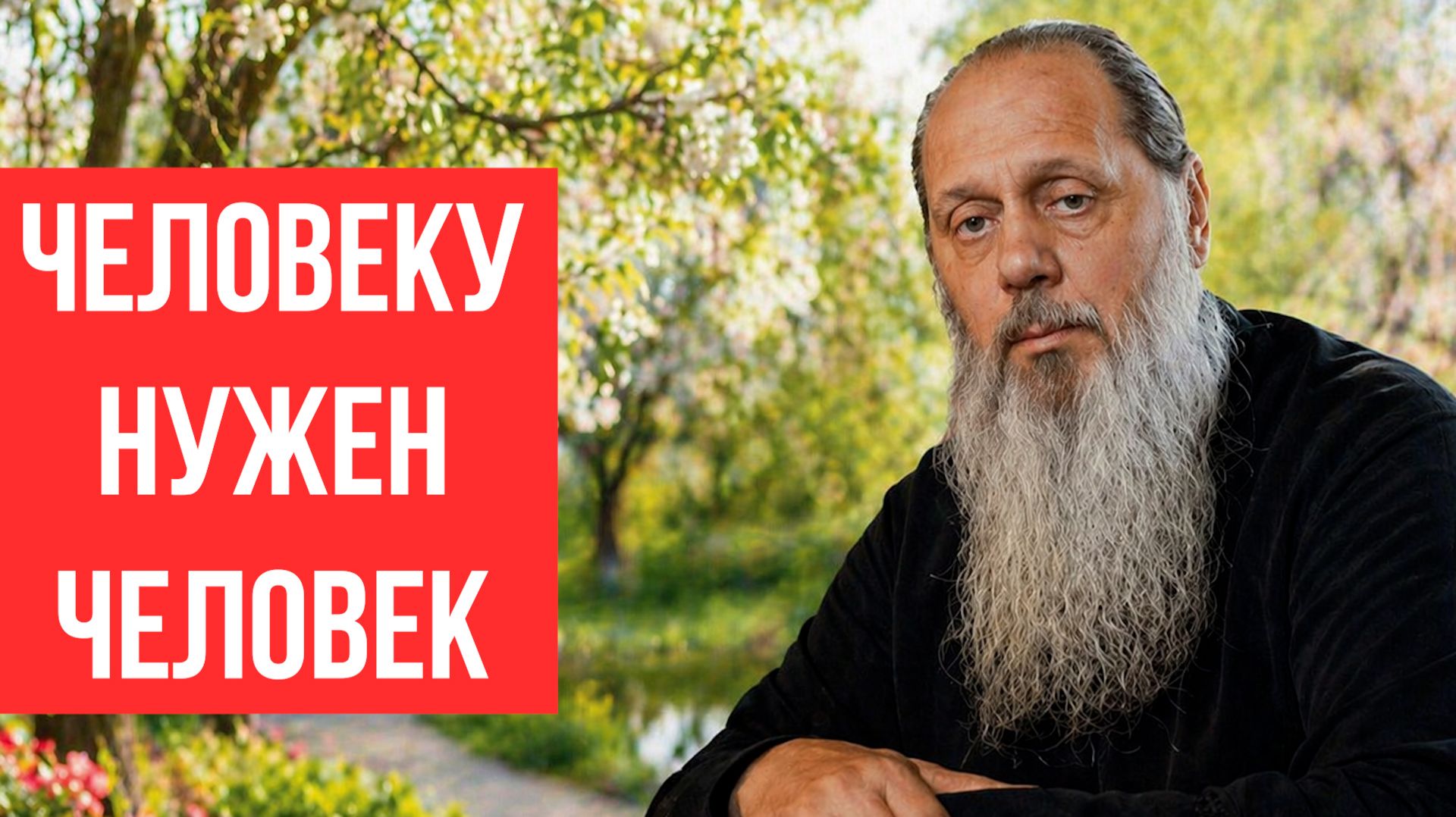 Человеку нужен человек