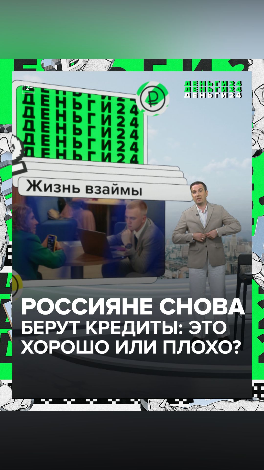 Россияне снова берут кредиты | Деньги 24