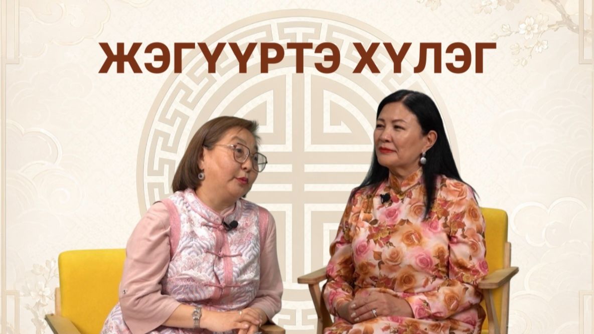 Жэгүүртэ хүлэг. «Алтаргана угтуулан»