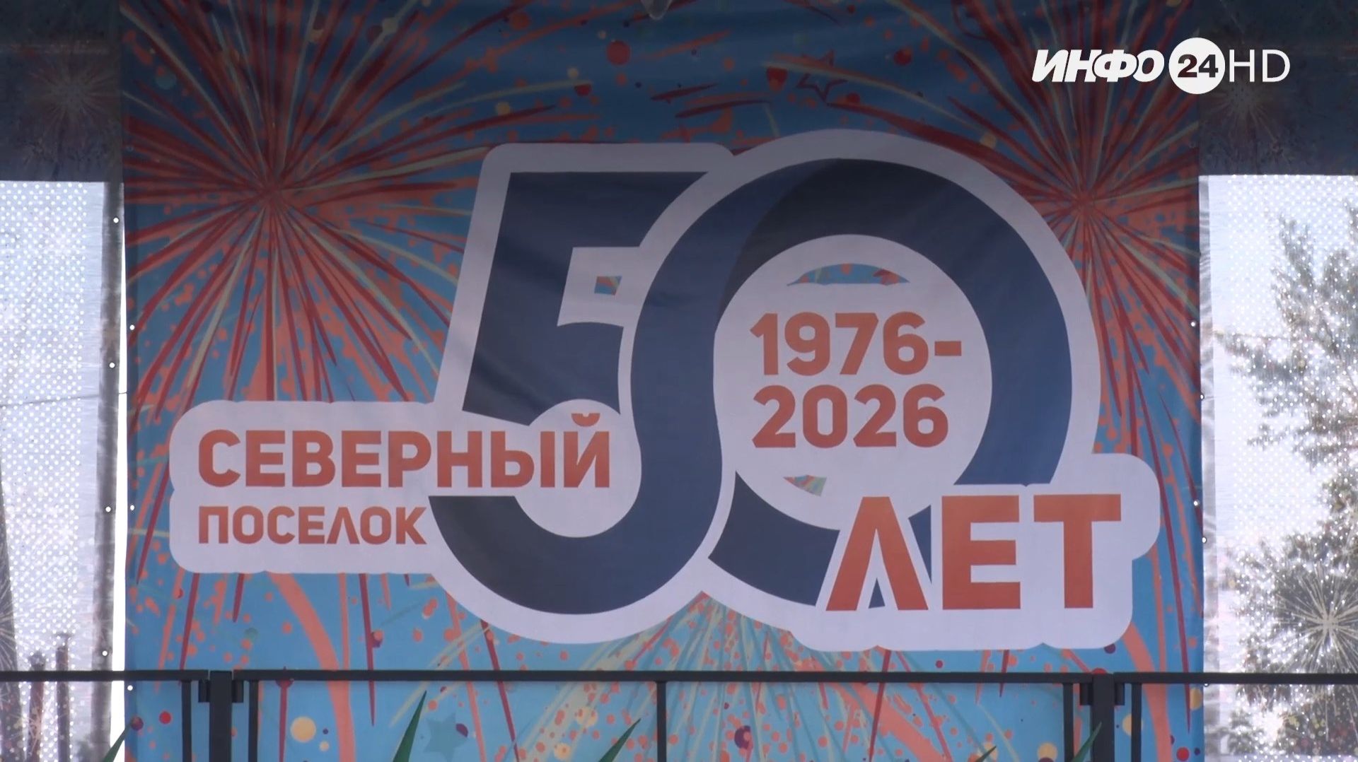 РЕПОРТАЖ: СЕВЕРНОМУ ПОСЕЛКУ - 50 ЛЕТ!
