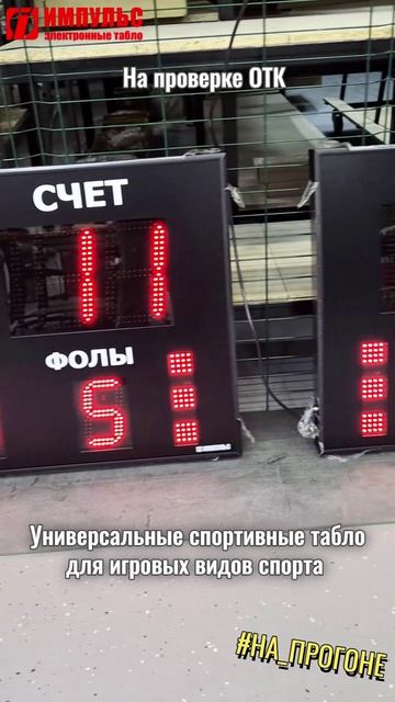 Спортивные табло на прогоне