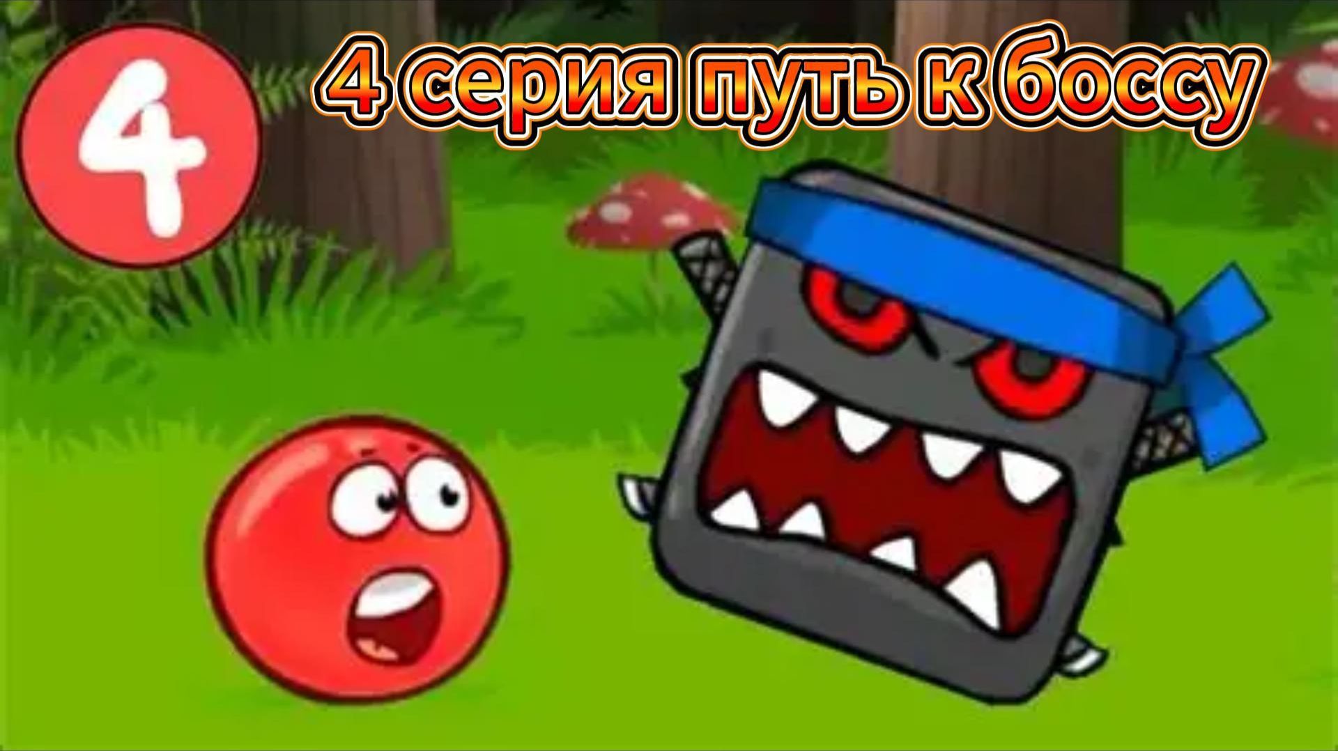 красный шарик прохождения дремучий лес ред бал 4 мультик для детей 4 серия путь к боссу