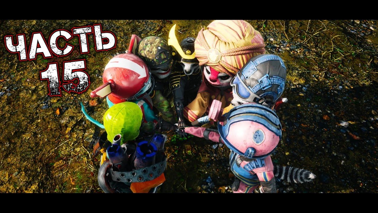 BIOMUTANT #15 - Война Племен. Племя Нетра [Форт Фракции Нетра Захвачен]