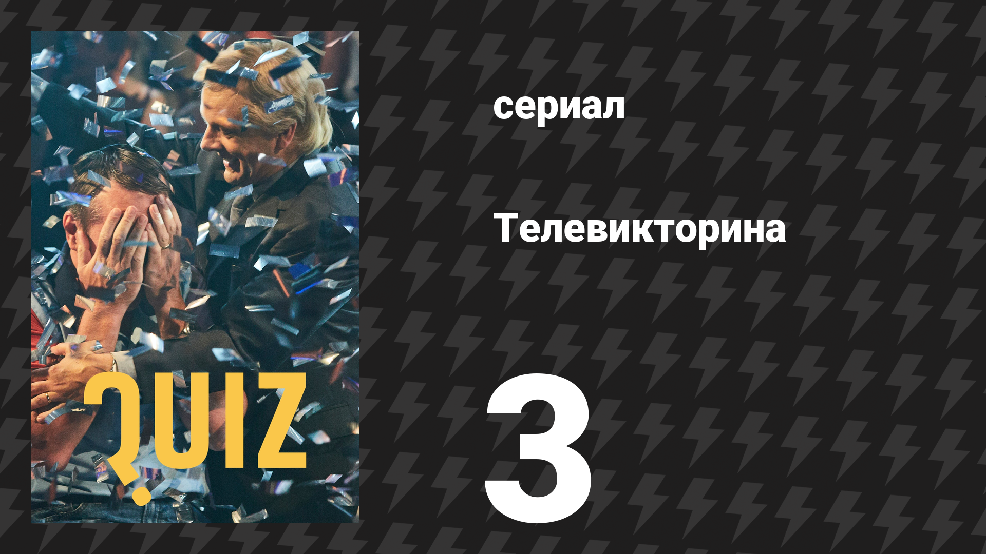 Телевикторина (Викторина) 3 серия (сериал, 2020)