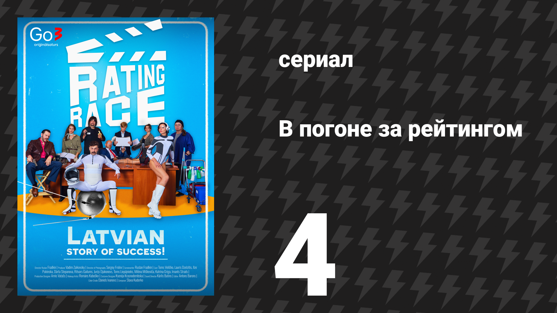 В погоне за рейтингом 4 серия «Пробуждение сценария» (сериал, 2024)