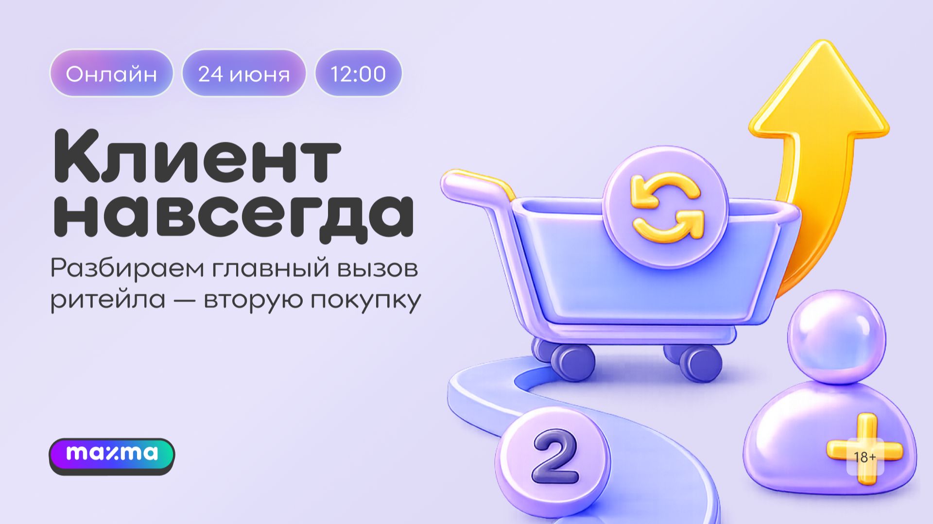 Клиент навсегда. Разбираем главный вызов ритейла — вторую покупку