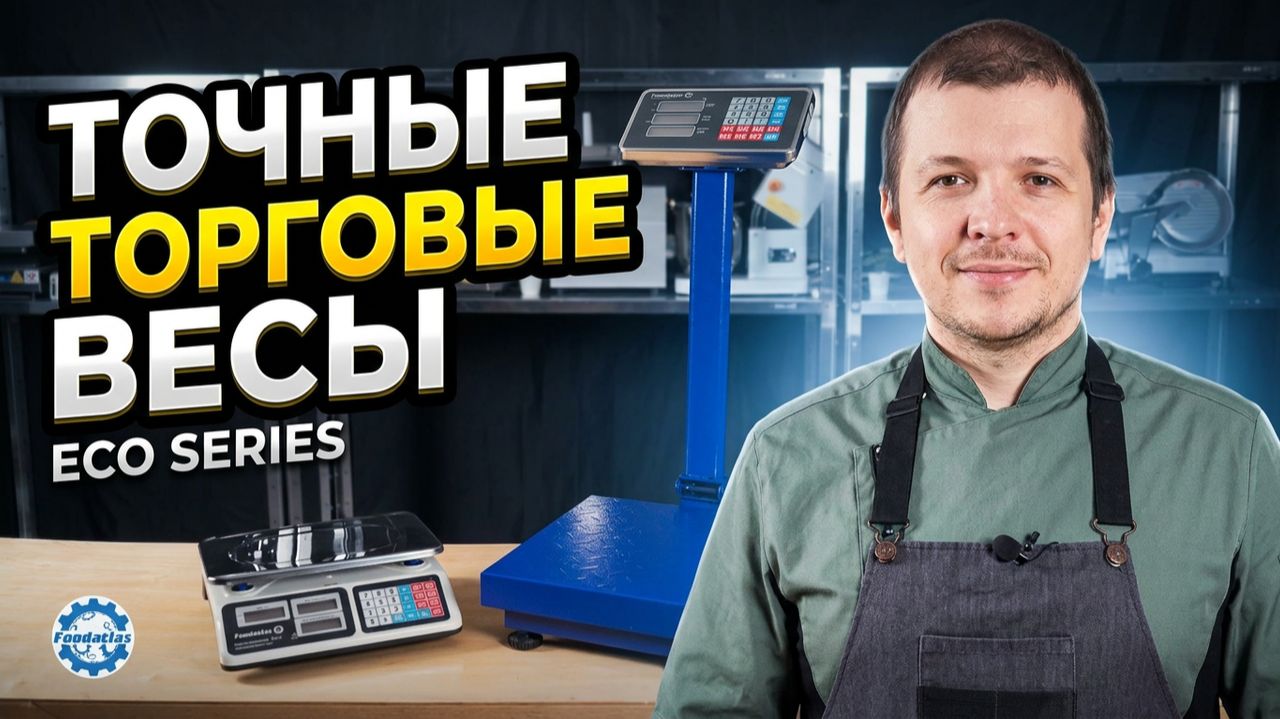 Видеообзор: Торговые Весы Электронные Foodatlas
