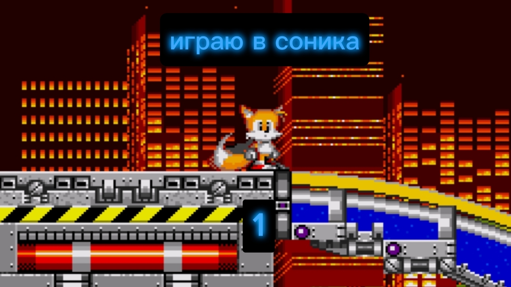 играю в Соника / Sonic the hedgehog