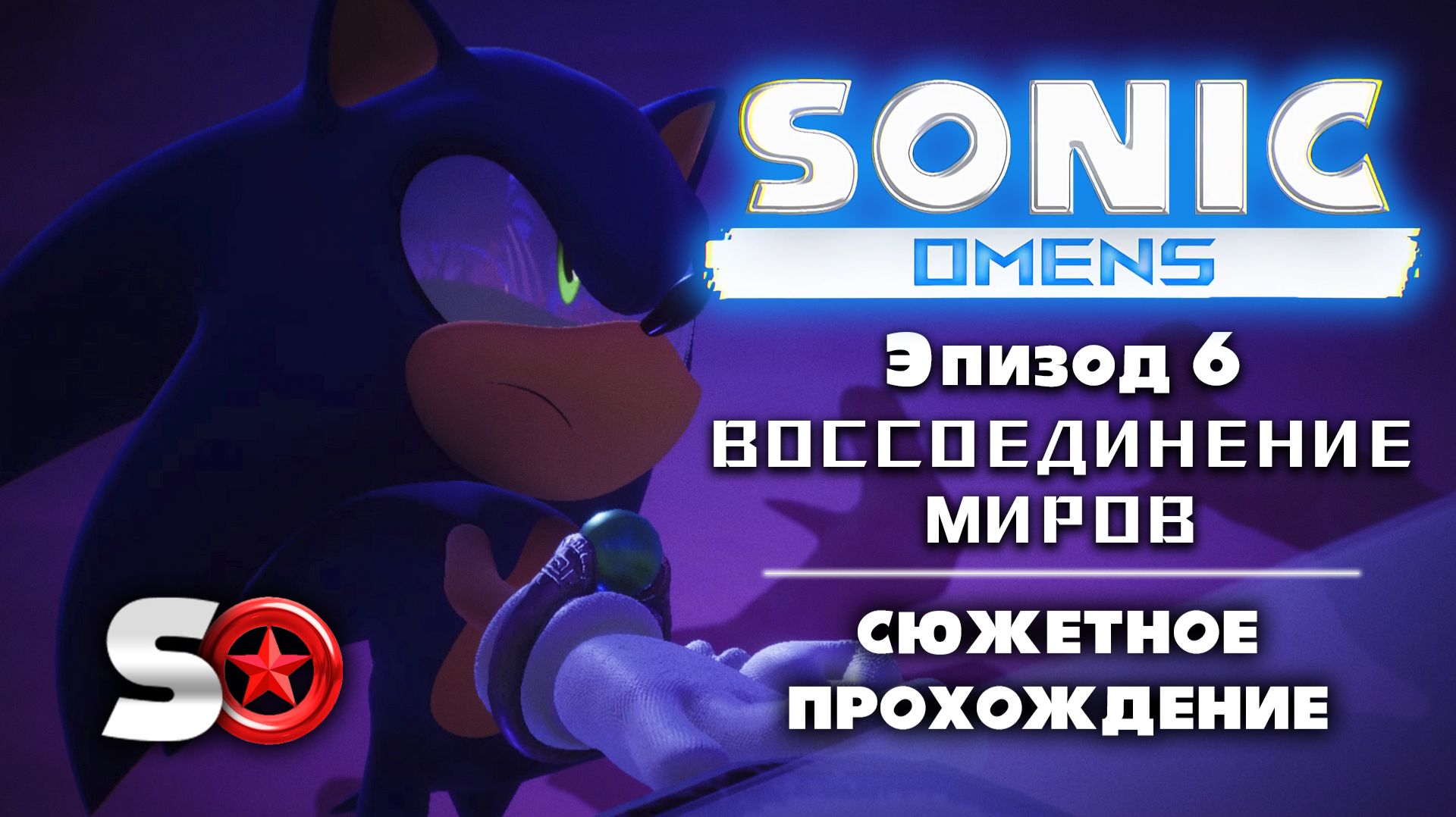 Sonic Omens - Эпизод 6 - Воссоединение Миров [Прохождение / S-ранг / Все кольца Red Star] (PC)