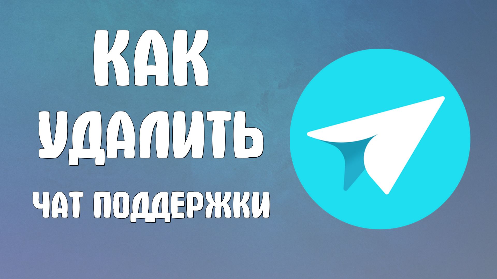 Как удалить чат поддержки из Яндекс мессенджера