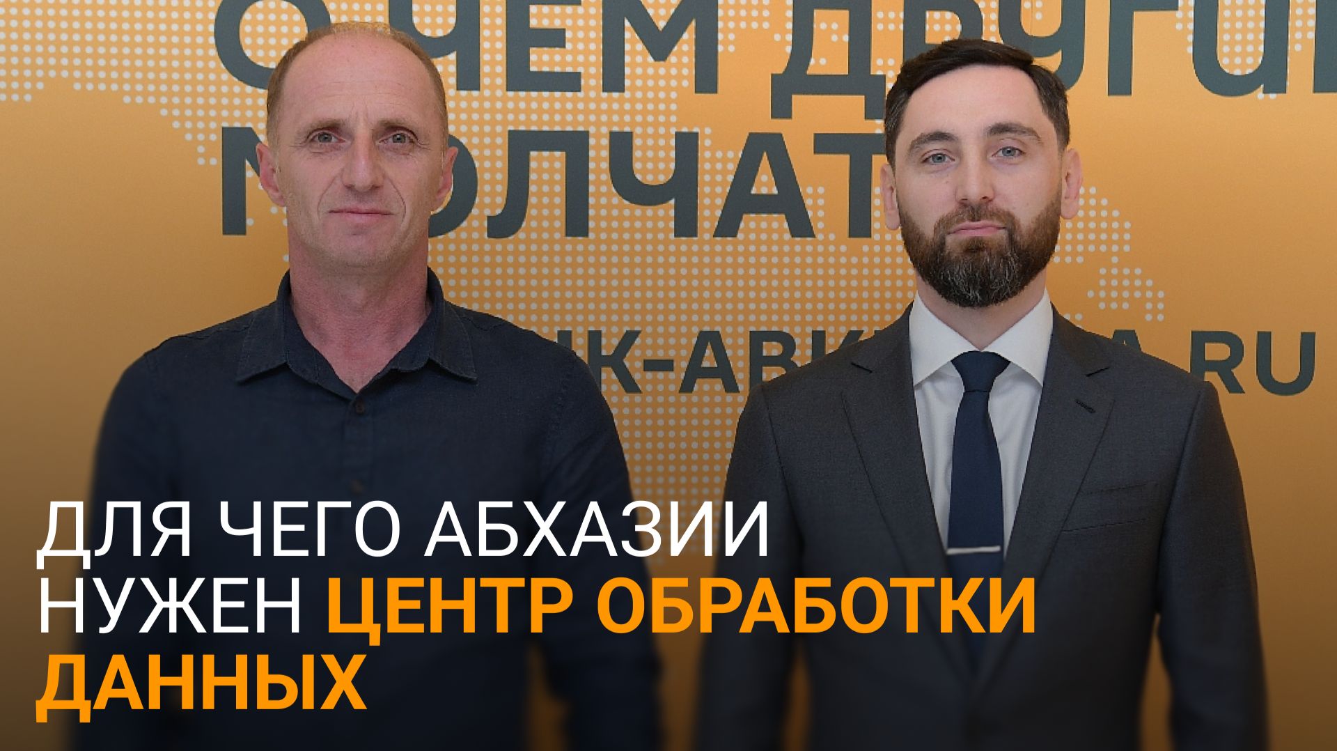 Инвестиции в будущее: Садзба и Ратия рассказали о работе ЦОД и цифровизации в Абхазии