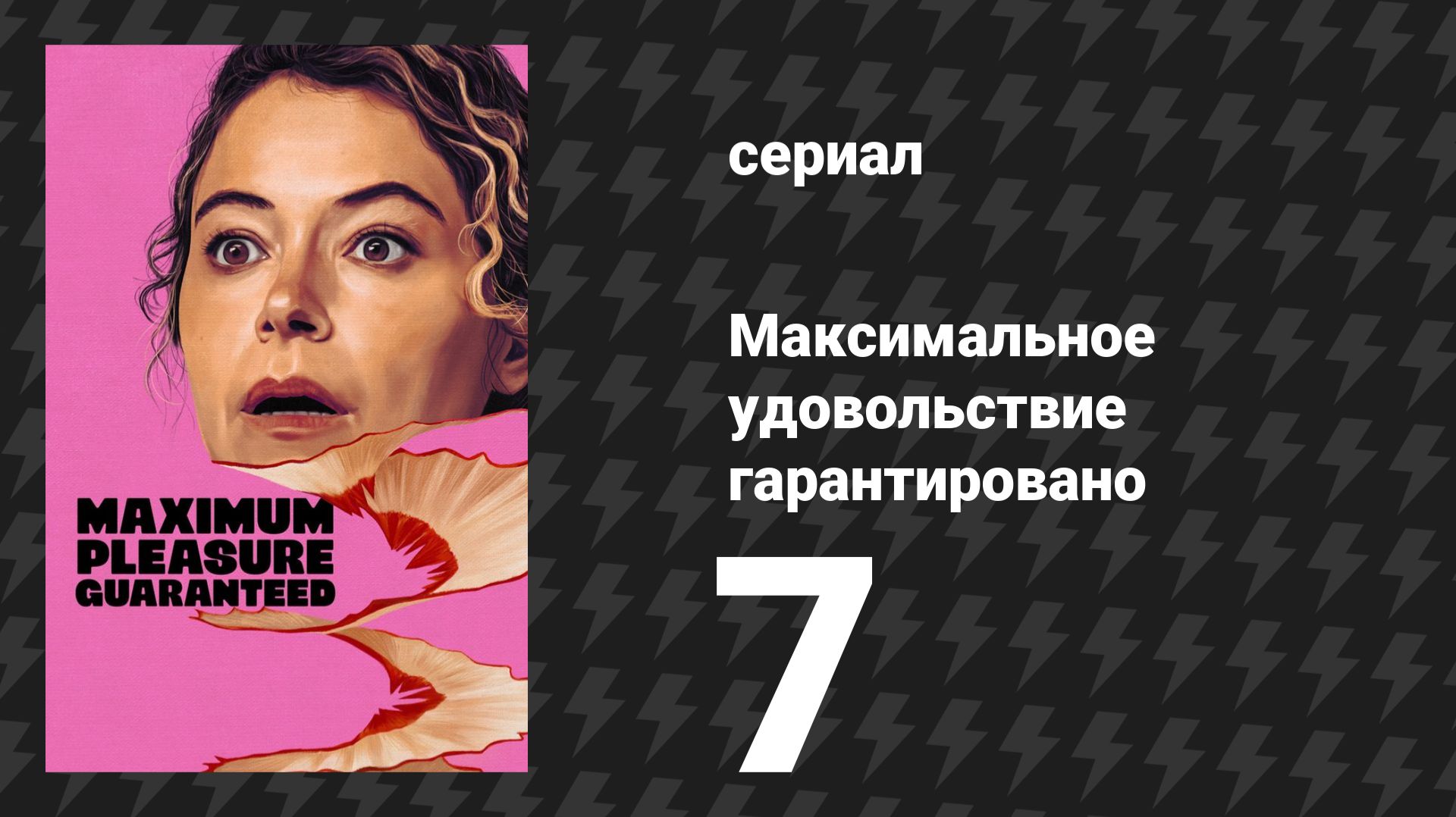 Максимальное удовольствие гарантировано 7 серия «Стычка» (сериал, 2026)