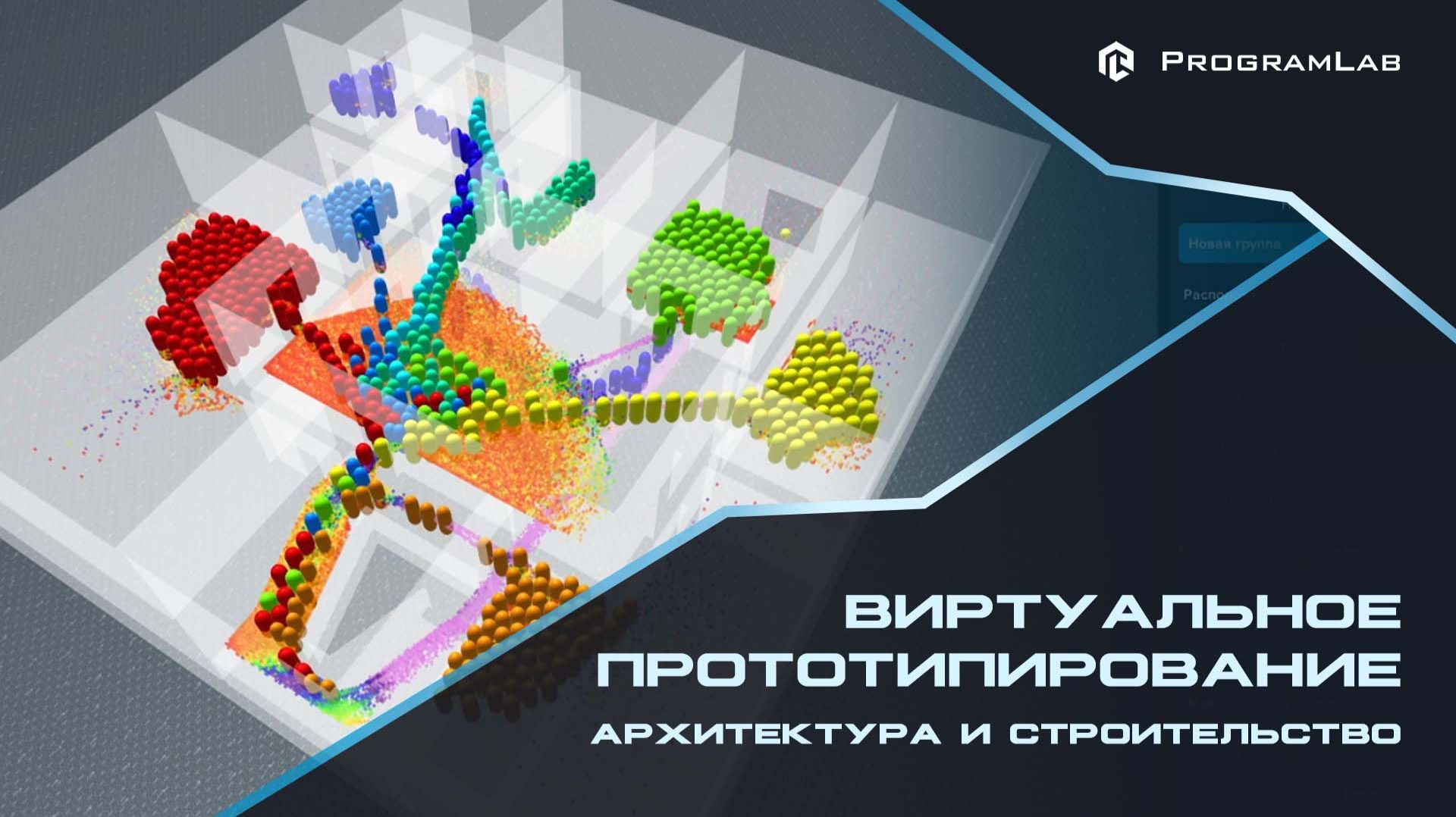 Виртуальное Прототипирование – Учебные Комплексы по Архитектуре и Строительству