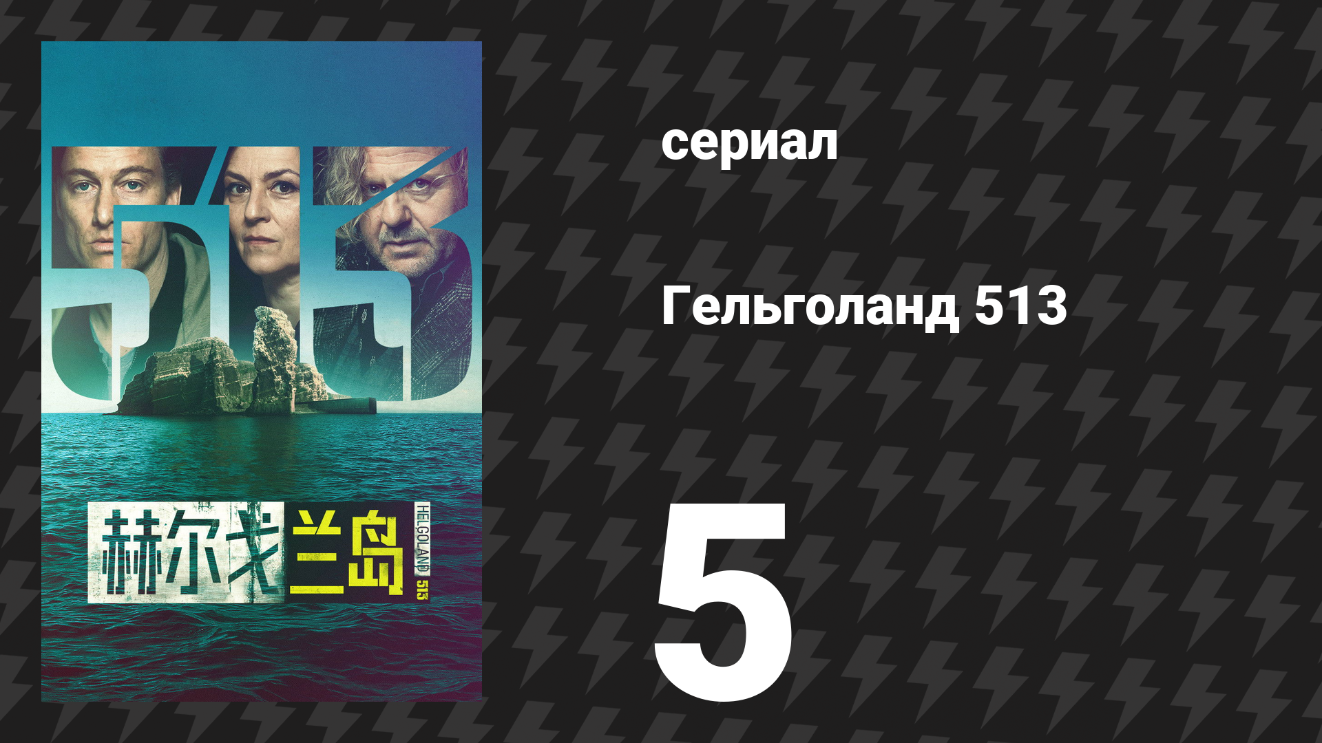 Гельголанд 513 5 серия «Быть сильным» (сериал, 2024)