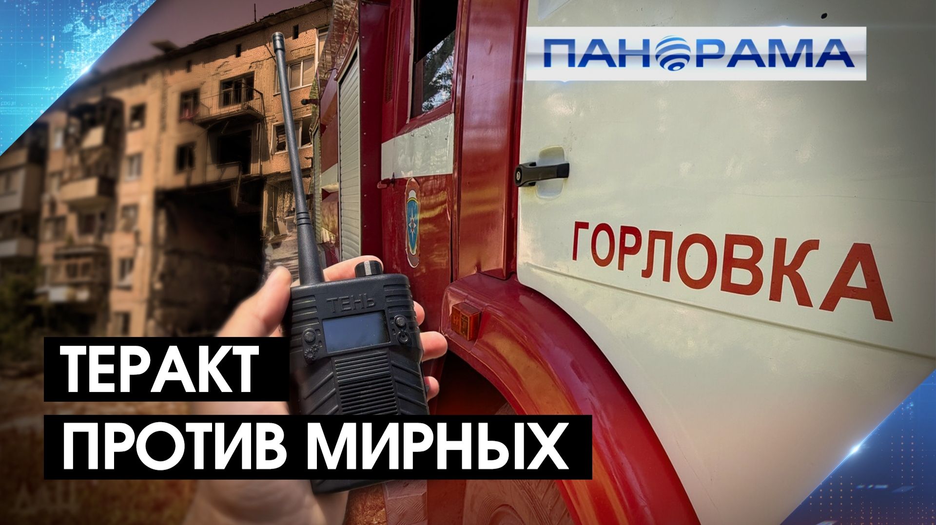Трагедия в Горловке: ударный дрон ВСУ снёс подъезд многоэтажки. Под завалами есть погибшие!