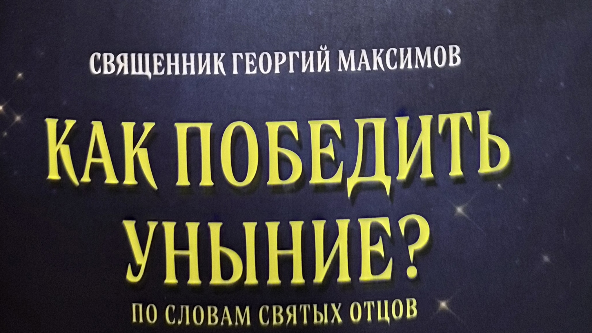 Автор: Священник Георгий Максимов  Книга: "Как победить уныние? (По творениям святых отцов.)"