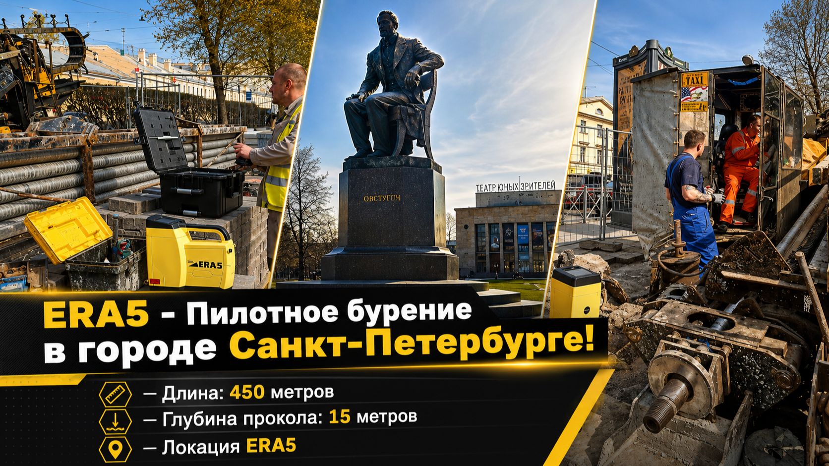 ERA5 - Пилотное бурение в городе Санкт-Петербурге!