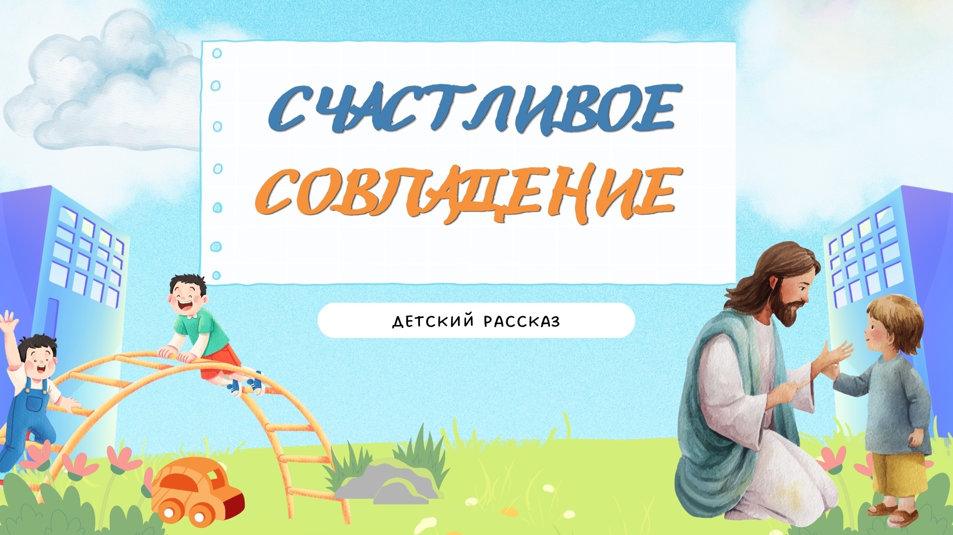 Детский рассказ - Счастливое совпадение