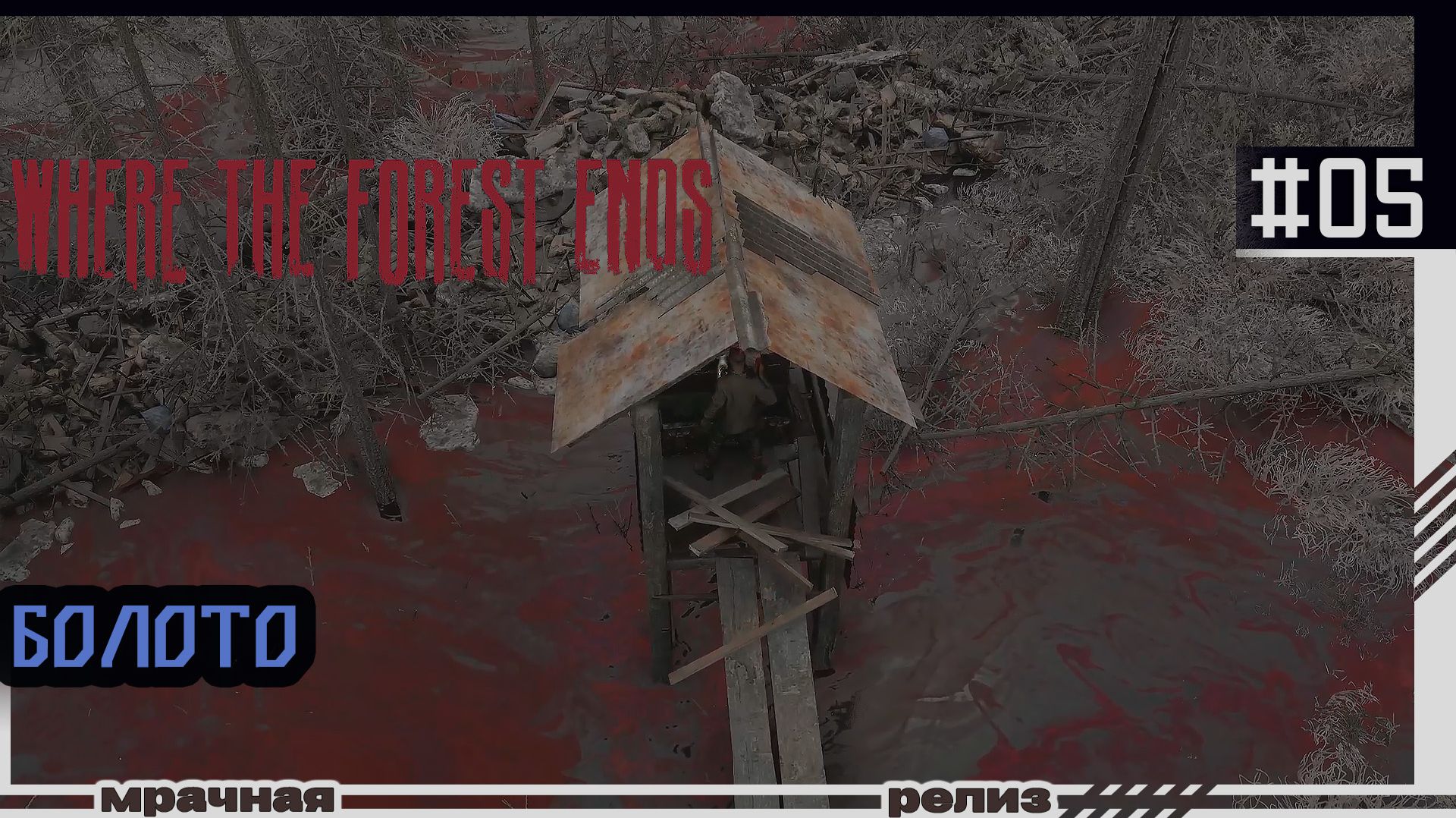 Where the forest ends | 05 | Болото