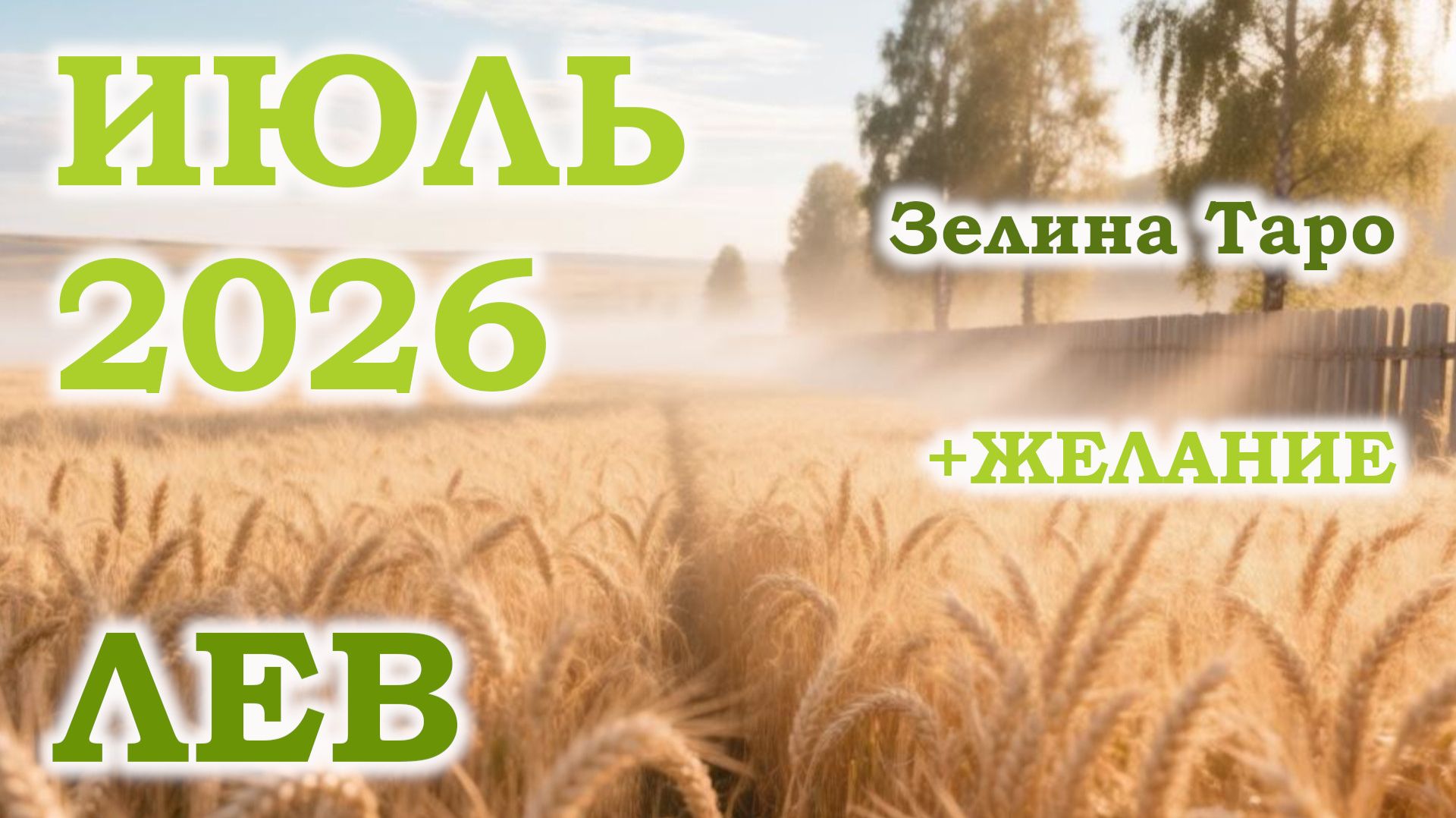 ЛЕВ | ТАРО прогноз на ИЮЛЬ 2026 года | Желание | Расклад таро