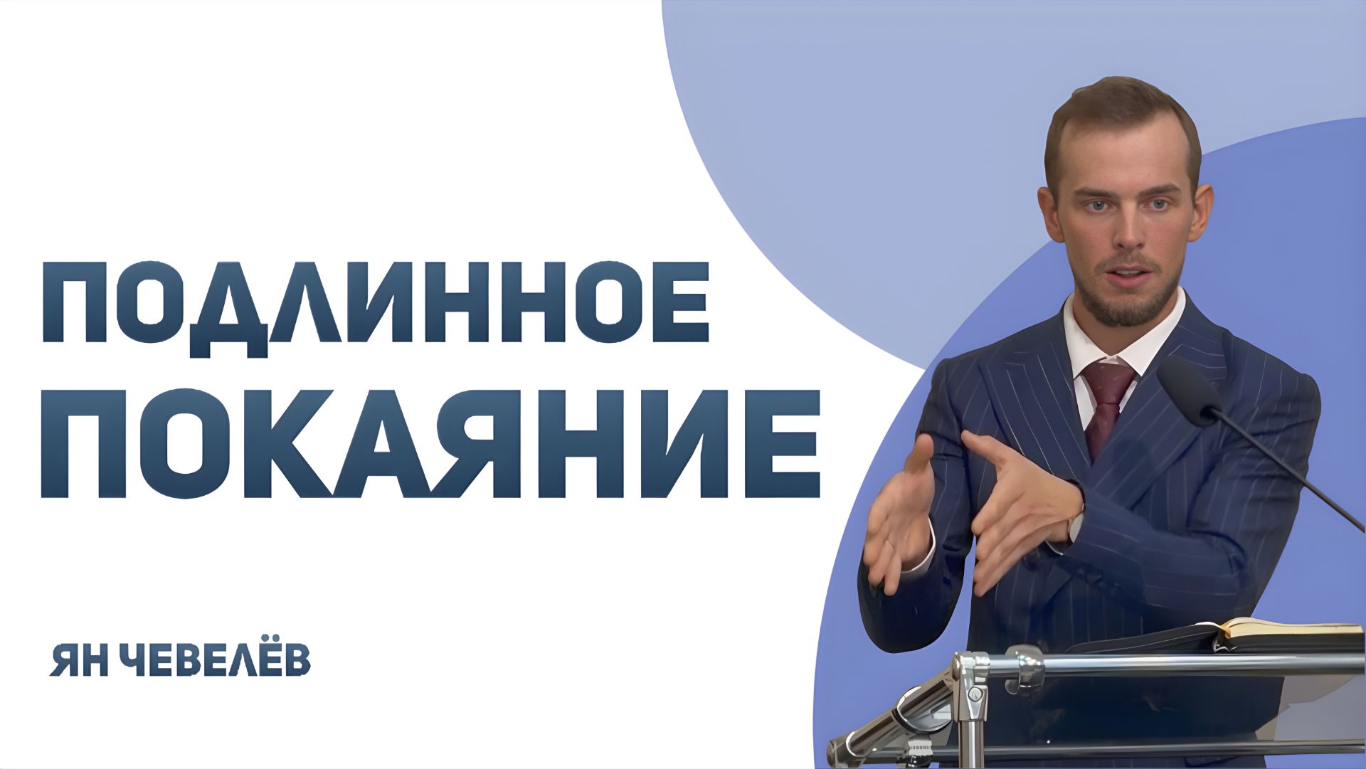 Подлинное покаяние - Христианская проповедь | Ян Чевелёв | Церковь Новая Жизнь Казань