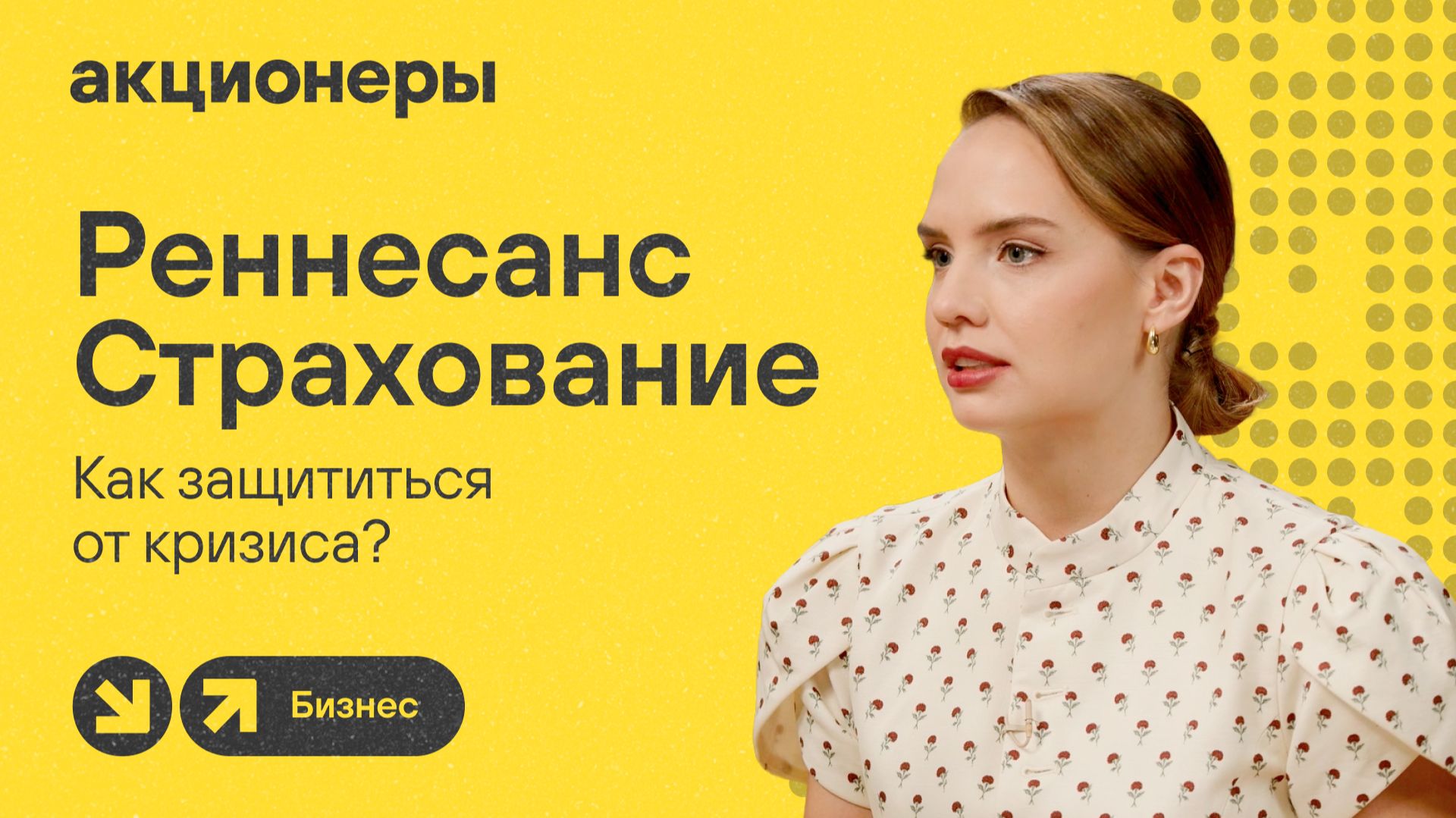 Россияне массово страхуют жизнь? На чем растет бизнес Ренессанс Страхования / АКЦИОНЕРЫ