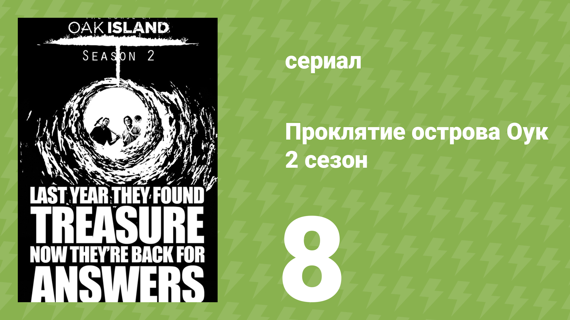 Проклятие острова Оук 2 сезон 8 серия «Место отмечено крестиком» (документальный сериал, 2014)
