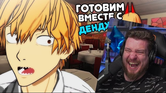 (Посиделки у Reborn'a) Реакция на Готовим с Денджи (Feat. Пауэр) | CSM VR русская озвучка