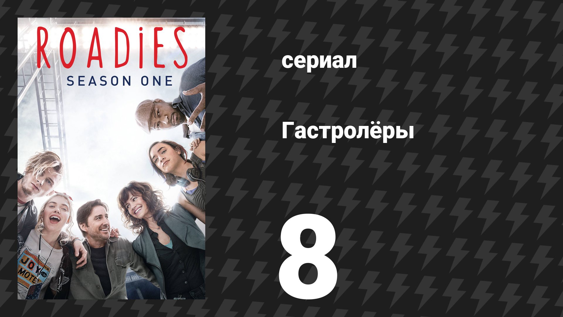 Гастролёры 8 серия «Ночная поездка на автобусе» (сериал, 2016)