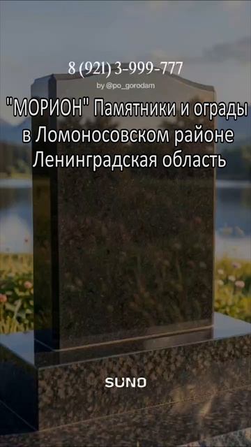 "МОРИОН": изготовление и установка памятников и оград в Ломоносовском районе