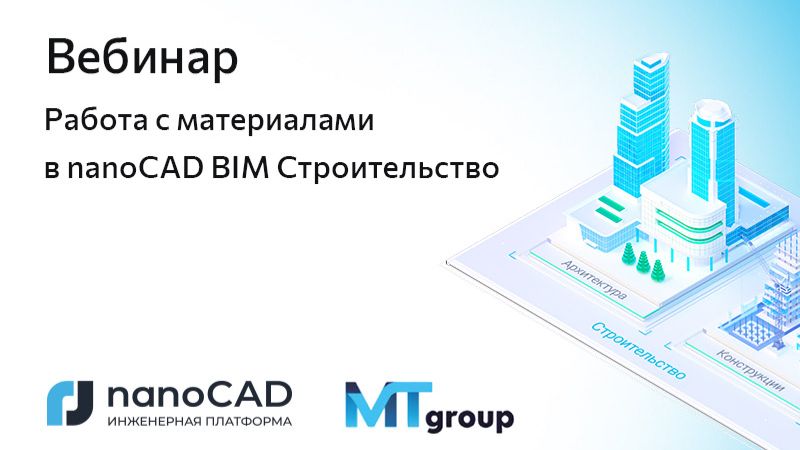 Вебинар «Работа с материалами в nanoCAD BIM Строительство»
