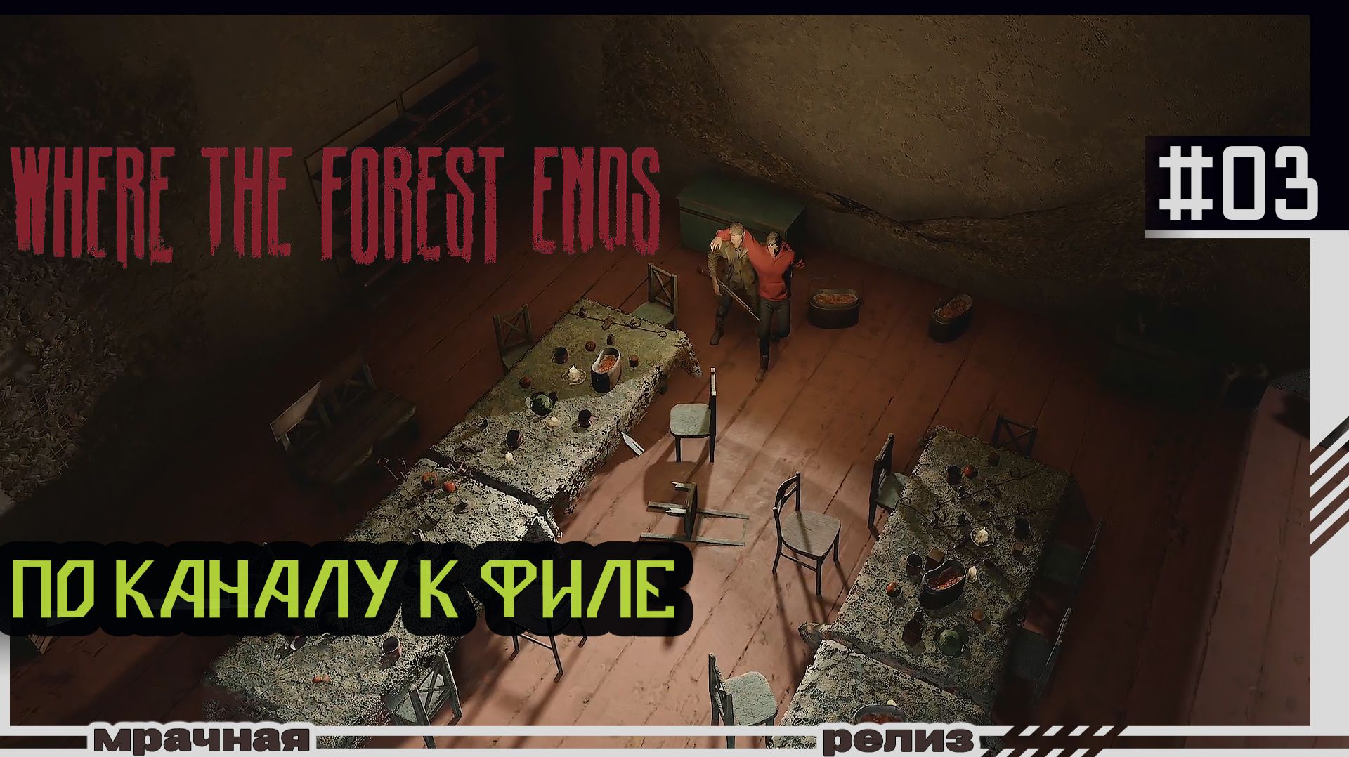 Where the forest ends | 03 | По каналу к Филе