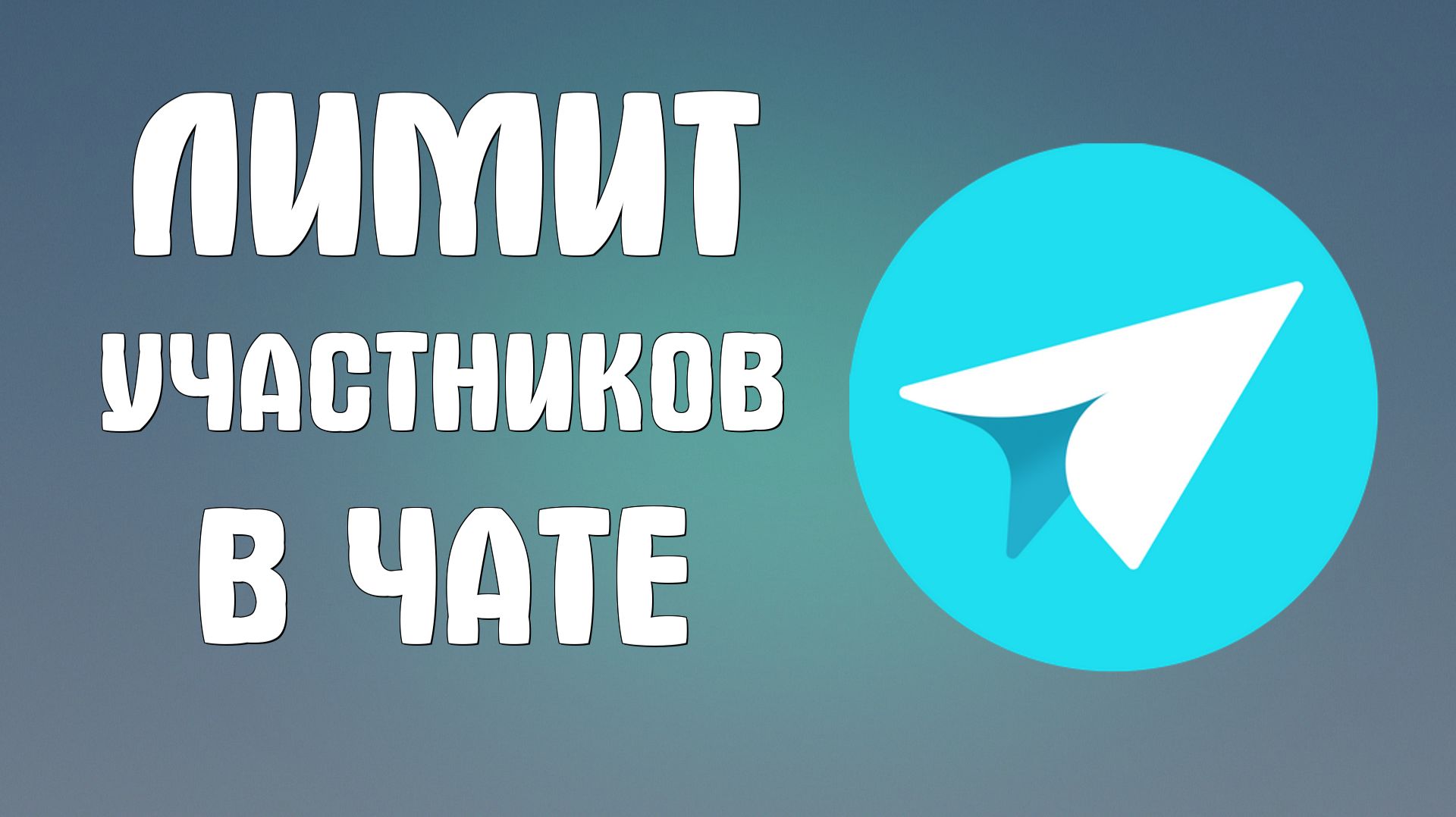Какой лимит участников в чате яндекс мессенджере