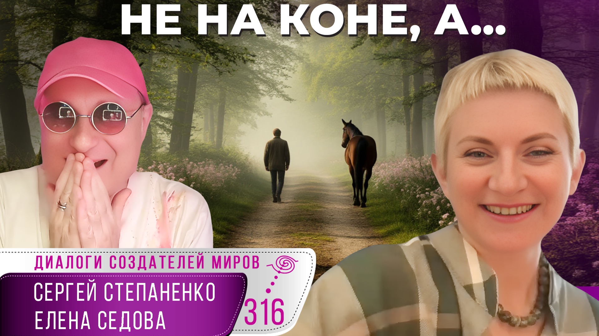 Не шоссе, а тропинка: как найти свой путь в мире, где всё меняется I Очевидное и вероятное § 04