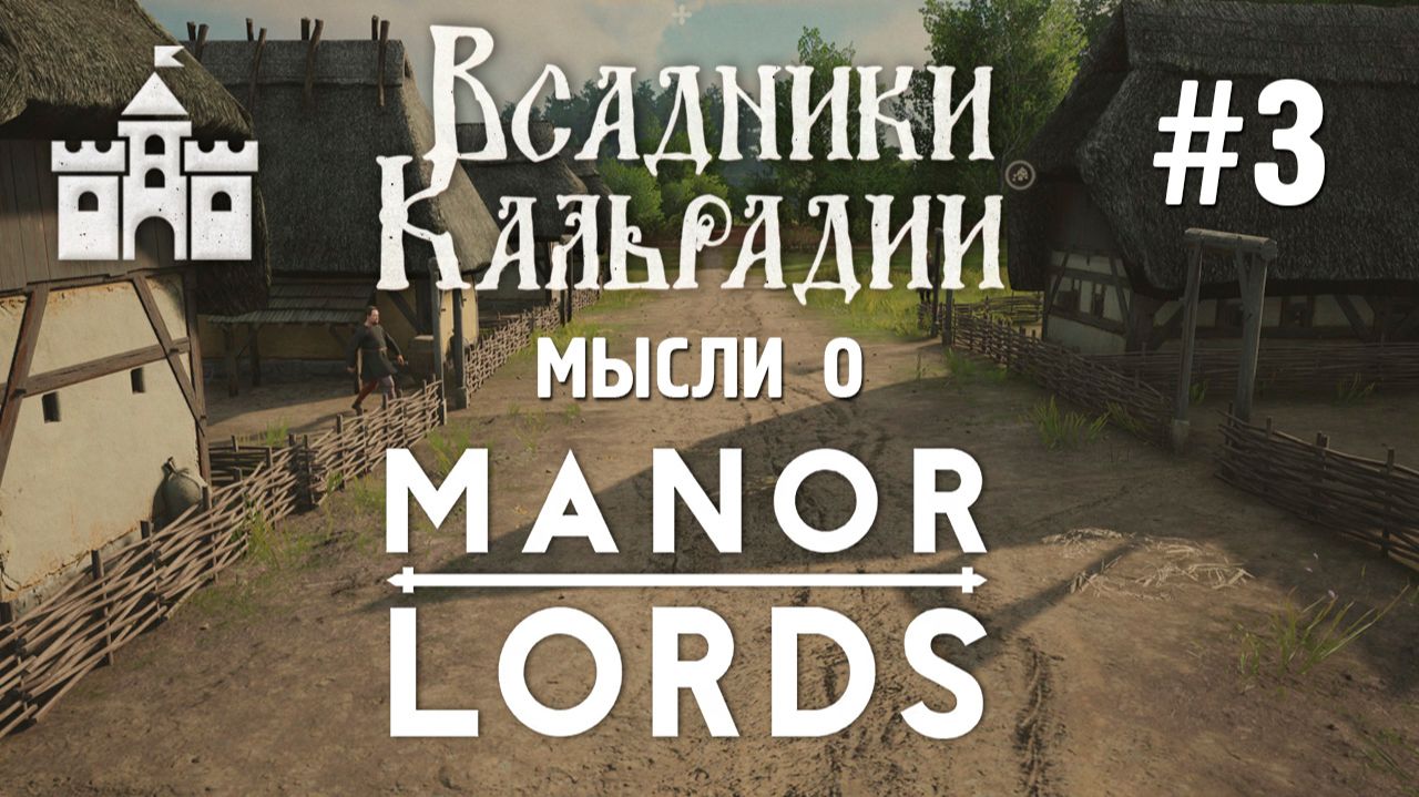 Manor Lords: Два года со старта раннего доступа