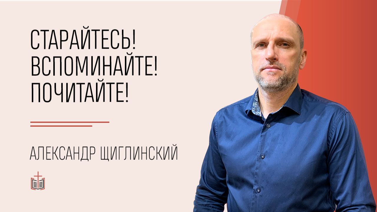 Старайтесь! Вспоминайте! Почитайте! / Александр Щиглинский