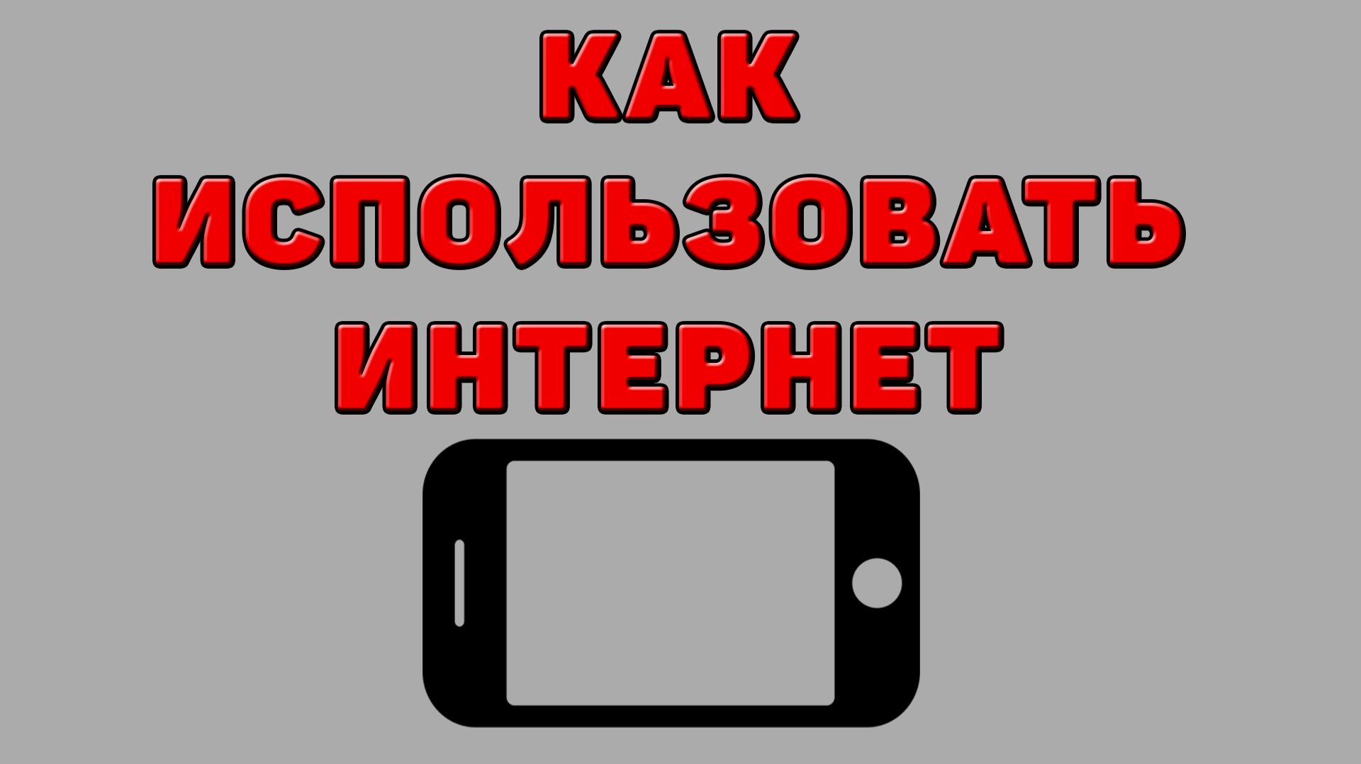 Как использовать интернет на Телефоне