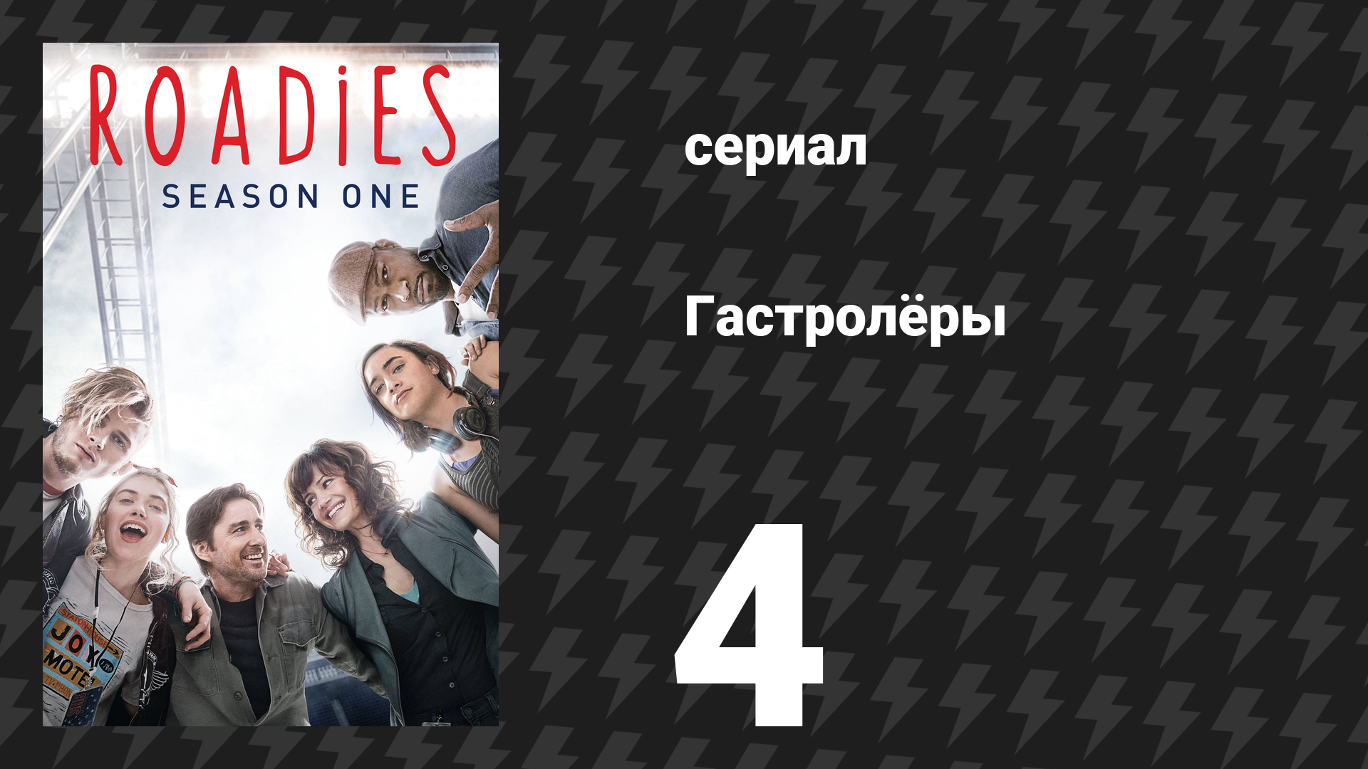 Гастролёры 4 серия «Город, чьё имя нельзя произносить» (сериал, 2016)