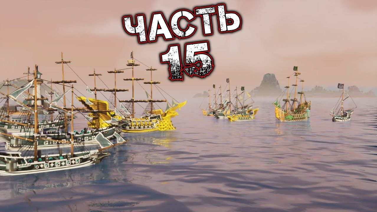KING OF SEAS #15 - Защитная Тактика. Вольные Пираты