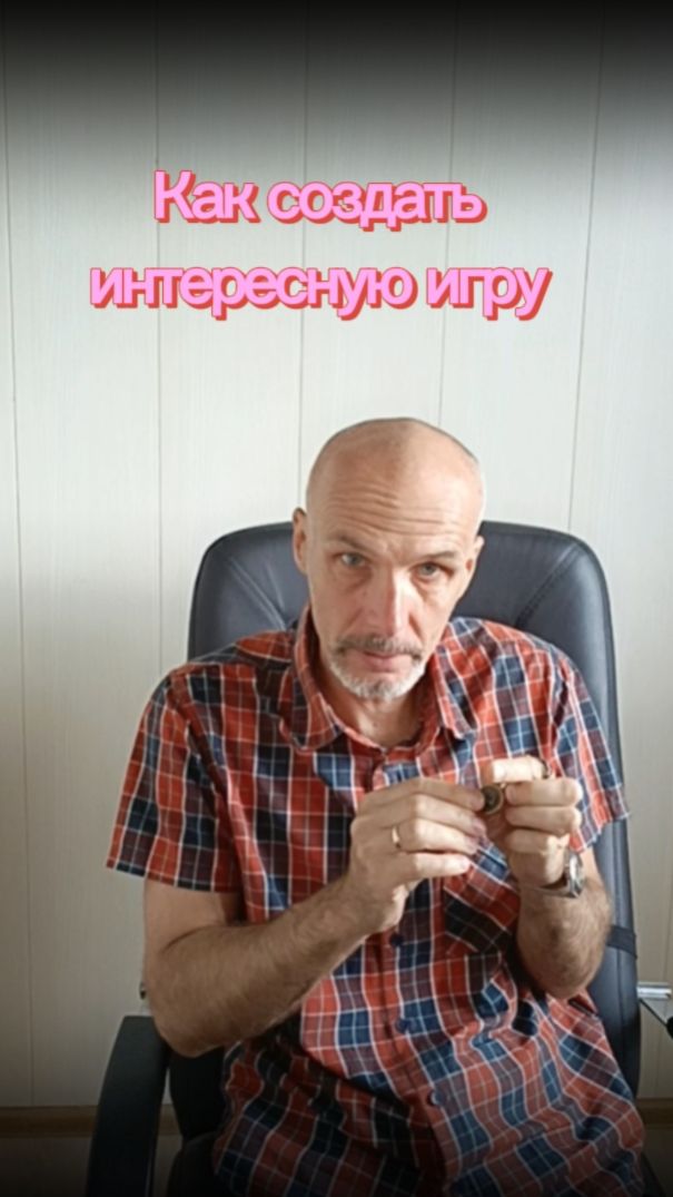 Как создать интересную игру