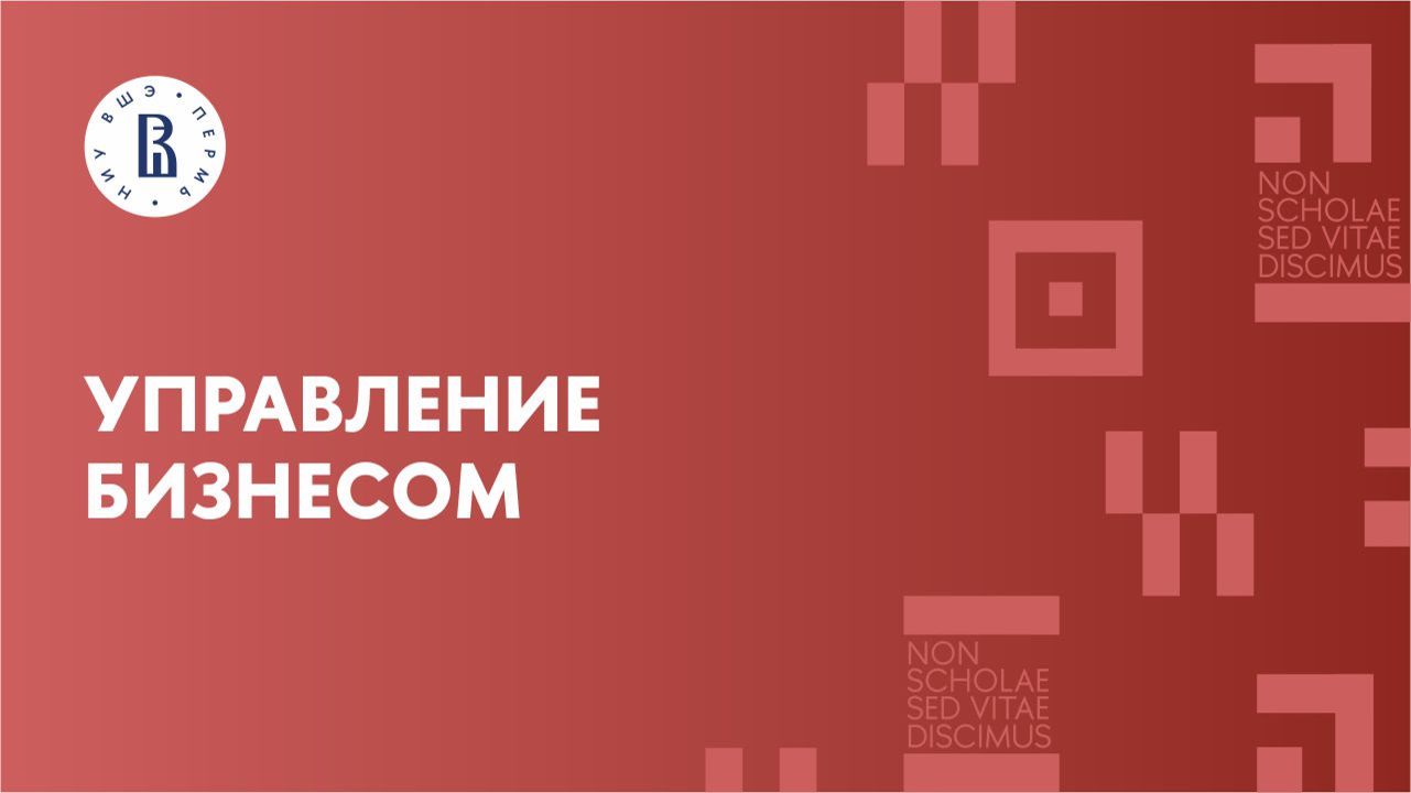 Управление бизнесом